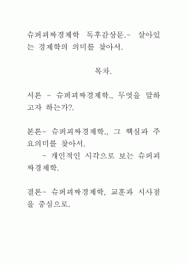 [A+ 평가 자료]슈퍼괴짜경제학 독후감상문.- 살아있는 경제학의 의미를 찾아서.-1페이지