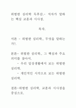 [A+ 평가 자료]위험한 심리학 독후감.- 저자가 말하는 핵심 교훈과 시사점.-1페이지