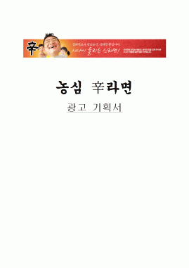 광고기획서(농심 신라면)-1페이지