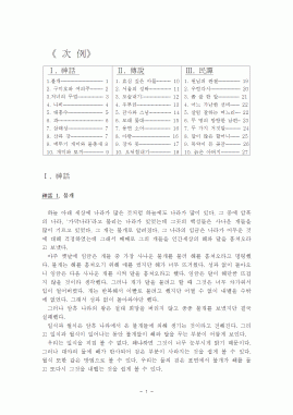 신화,전설,민담의 이야기-1페이지