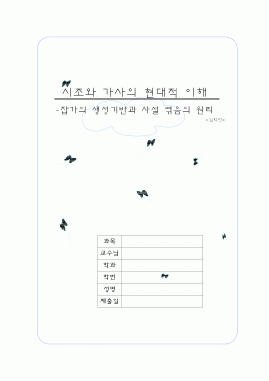 잡가의 생성기반과 사설 엮음의 원리-1페이지