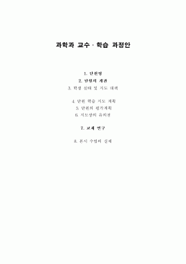 [초등과학]과학과 교수․학습 과정안 -1페이지