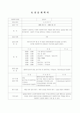 사회복지사 자격증 취득을 위한 과목중의 하나인 사회복지현장실습 일지 입니다. 총 120시간 노인복지시설에서 실습을 기록한 것입니다.-1페이지