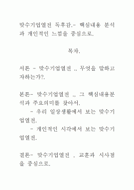 [A+ 평가 자료]맞수기업열전 독후감.- 핵심내용 분석과 개인적인 느낌을 중심으로.-1페이지