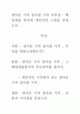 [A+ 평가 자료]살아온 기적 살아갈 기적 독후감.- 핵심내용 분석과 개인적인 느낌을 중심으로.-1페이지