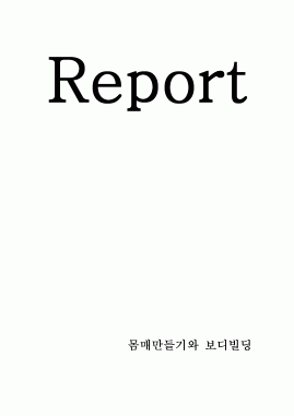 OCU몸매만들기와보디빌딩 레포트-1페이지