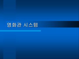 [소프트웨어 공학]영화관 시스템(시스템구성도+유스케이스다이어그램+화면설계+객체모델+유스케이스실현모델)-1페이지