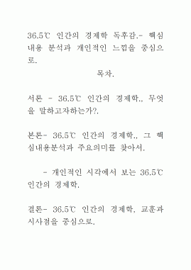 [A+ 평가 자료]36.5℃ 인간의 경제학 독후감.- 핵심내용 분석과 개인적인 느낌을 중심으로.-1페이지