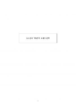 브랜드전략(lg전자 휘센)-1페이지