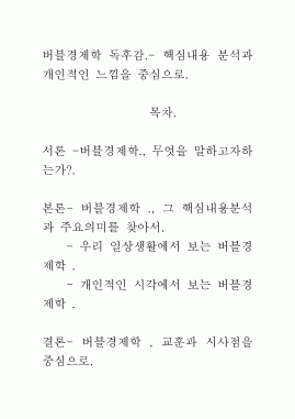 [A+ 평가 자료]버블경제학 독후감.- 핵심내용 분석과 개인적인 느낌을 중심으로.-1페이지