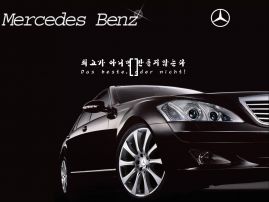 Mercedes-Benz 마케팅 전략-1페이지