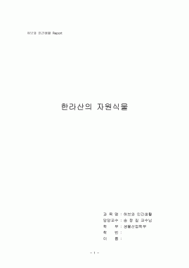 한라산의 자원식물 조사-1페이지