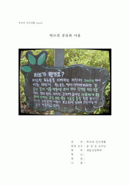 허브의 종류와 쓰임  - 제주허브동산--1페이지