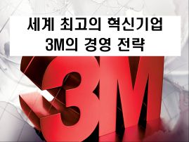 세계 최고의 혁신기업 3M의 경영 전략-1페이지