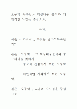 오두막 독후감.- 핵심내용 분석과 개인적인 느낌을 중심으로.-1페이지