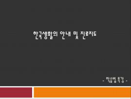 한국생활의 안내 및 진로지도-1페이지