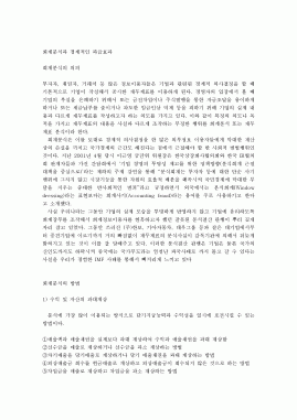 회계분식과 경제적인 파급효과-1페이지