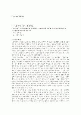 [논문요약] 노인에 관련된 논문을 읽고 형식에 맞게 요약-1페이지