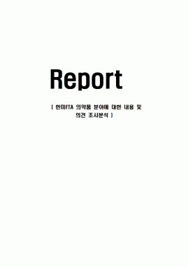 한미FTA 의약품 분야에 대한 내용 및 의견 조사분석-1페이지