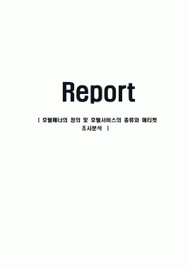 호텔매너의 정의 및 호텔서비스의 종류와 에티켓 조사분석 -1페이지