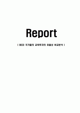 OECD 국가들의 교육투자의 효율성 비교분석-1페이지