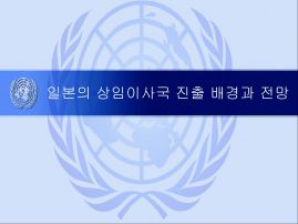 일본의 유엔 상임이사국진출 배경과 전망-1페이지