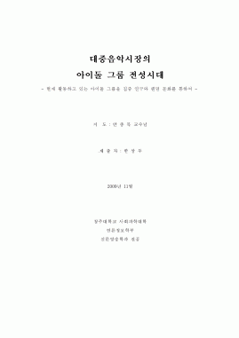 대중음악시장의 아이돌 그룹 전성시대-1페이지