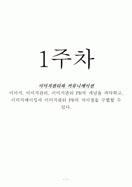 (인강)이미지관리와 커뮤니케이션-시험대비완벽정리-1페이지