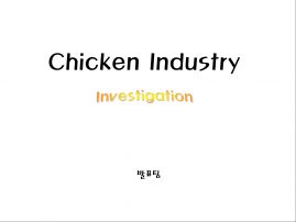 치킨산업 마케팅조사-1페이지