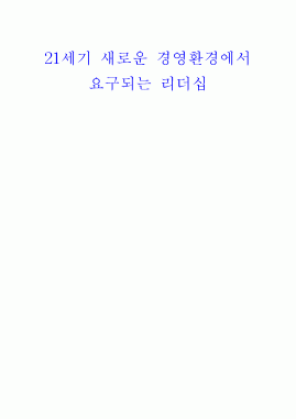 새로운 경영환경에서의 리더십-1페이지