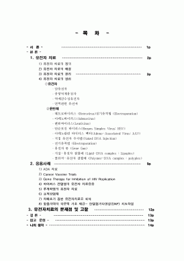 유전자 치료의 원리와 응용방법 및 응용 사례-1페이지