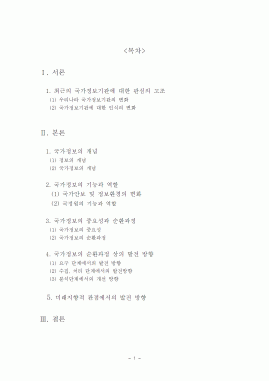 국가정보&국가정보기관의 역할과 발전방향-1페이지