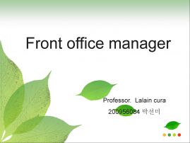 (front office manager) 프론트오피스매니저란?-1페이지