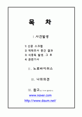 식중독 사례 - cj푸드시스템-1페이지