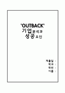 OUTBACK의 기업분석과 성공요인-1페이지