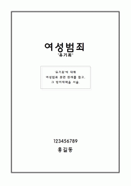 [여성범죄] `유기죄`에 대한 판례와 방지대책-1페이지