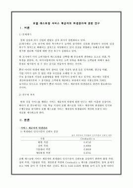 호텔레스토랑 서비스 제공자의 위생관리에 관한 연구-1페이지