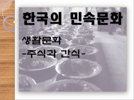 한국의 민속문화 생활문화 -주식과 간식- -1페이지