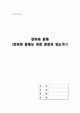 언어와 문화의 관계 비교 분석-1페이지