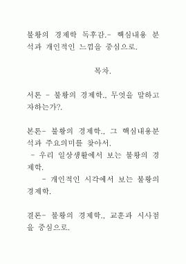 [A+ 평가 자료]불황의 경제학 독후감.- 핵심내용 분석과 개인적인 느낌을 중심으로.-1페이지