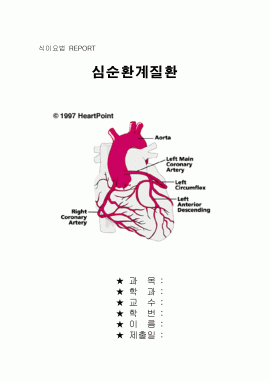 심혈관계질환-식사요법-1페이지