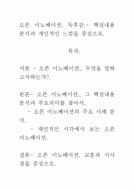 [A+ 평가 자료]오픈 이노베이션, 독후감.- 핵심내용 분석과 개인적인 느낌을 중심으로.-1페이지