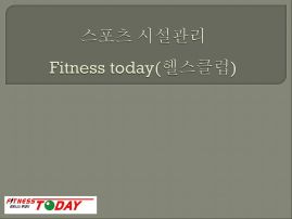 스포츠 시설관리 -  Fitness today(헬스클럽)-1페이지