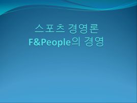 스포츠 경영론  -  F&People의 경영 (헬스클럽)-1페이지