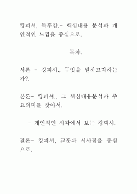 [A+ 평가 독후감]킹피셔, 독후감.- 핵심내용 분석과 개인적인 느낌을 중심으로.-1페이지