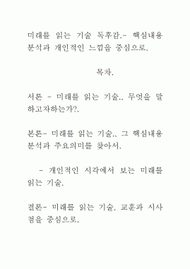 [A+ 평가 독후감]미래를 읽는 기술 독후감.- 핵심내용 분석과 개인적인 느낌을 중심으로.-1페이지