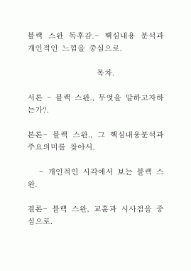 [독후감]블랙 스완 독후감.- 핵심내용 분석과 개인적인 느낌을 중심으로.-1페이지