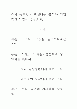 [독후감]스틱 독후감.- 핵심내용 분석과 개인적인 느낌을 중심으로.-1페이지