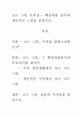 [독후감]코드 그린 독후감.- 핵심내용 분석과 개인적인 느낌을 중심으로.-1페이지