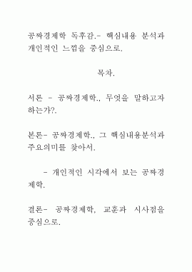 [A+ 평가 독후감]공짜경제학 독후감.- 핵심내용 분석과 개인적인 느낌을 중심으로.-1페이지